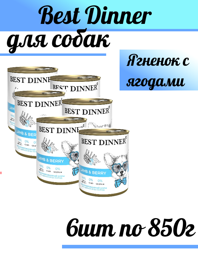 Влажный консервированный корм для собак и щенков Best Dinner Super Premium , Ягненок и ягоды 6шт по 850г