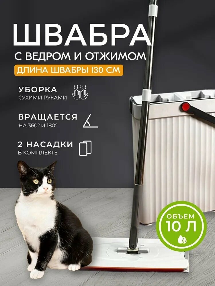 Швабра с отжимом и ведром для мытья полов 10 л, цвет (белый)