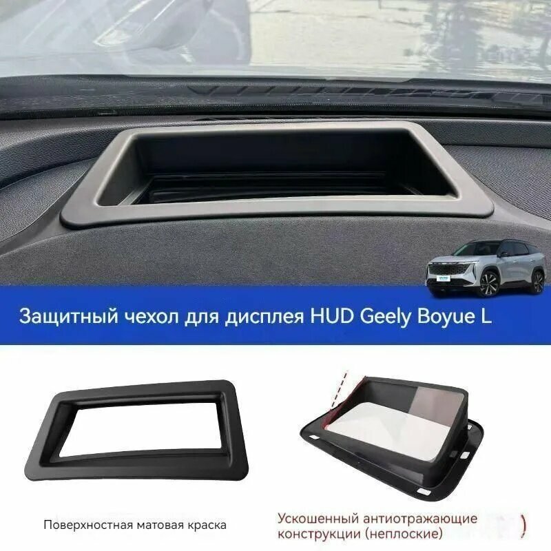 GEELY BOYUEL Проекционный дисплей приборной панели HUD, пылезащитный чехол