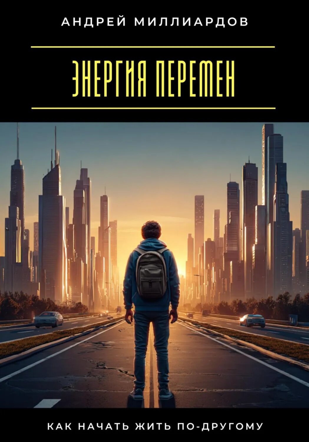 Энергия перемен. Как начать жить по-другому [Цифровая книга]