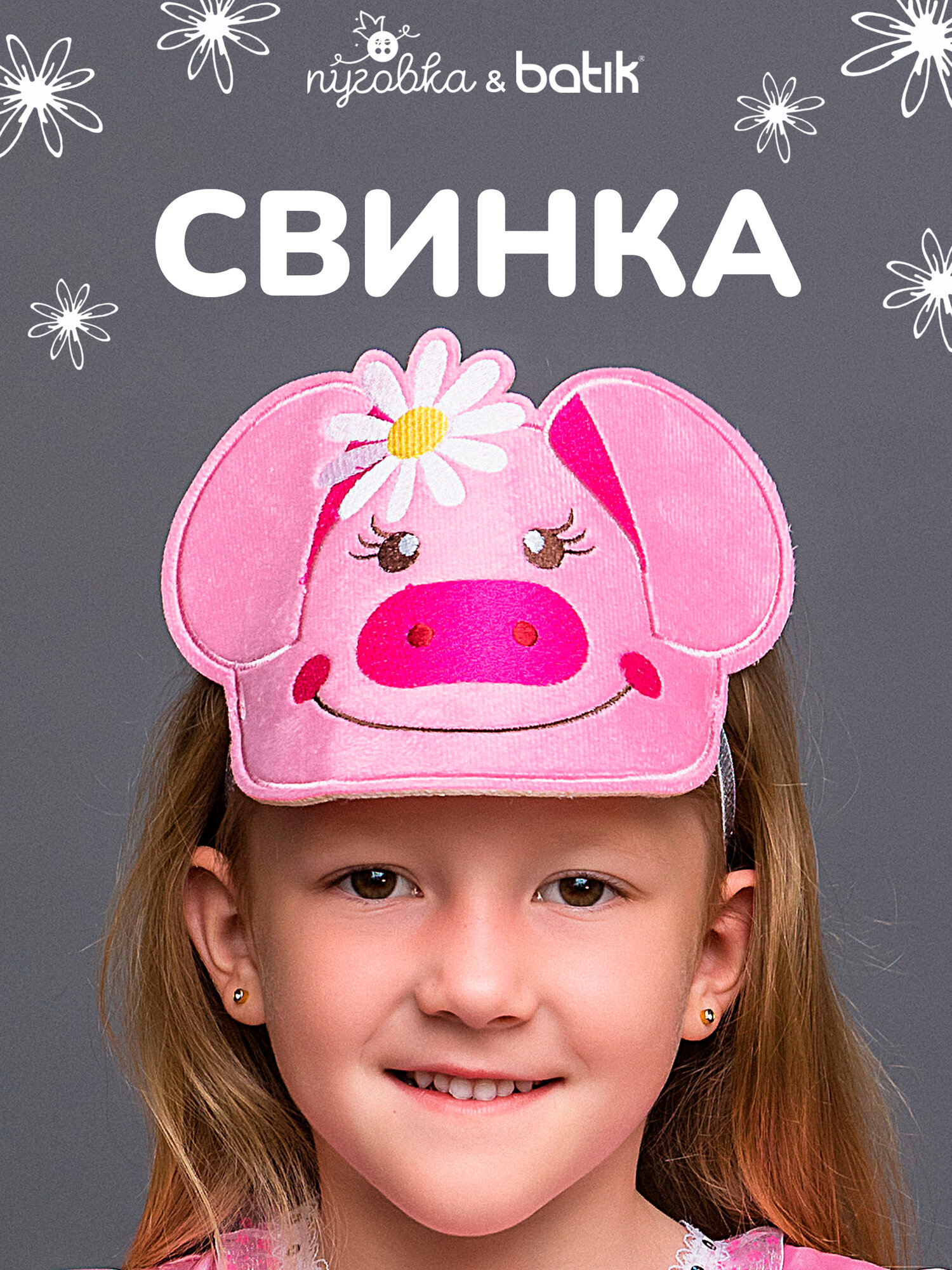 Карнавальная маска "Свинка" из фетра для девочки мальчика зверята