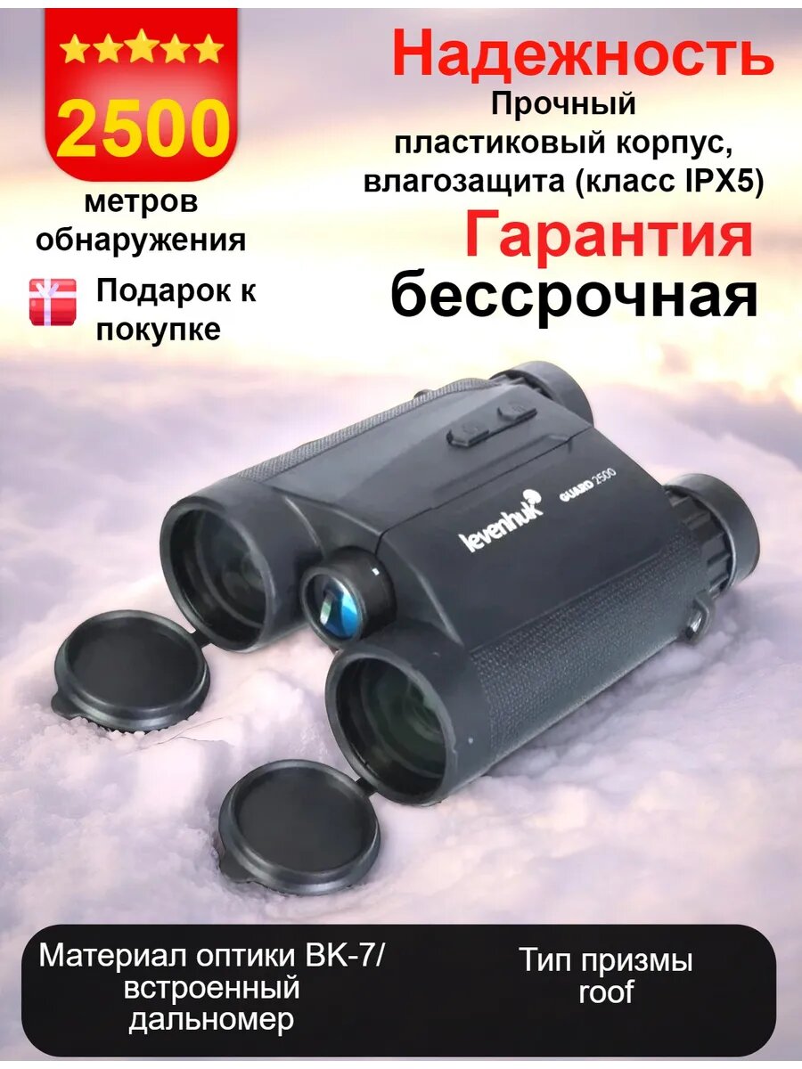 Бинокль Levenhuk "Guard 2500", с дальномером, с диоптрийной коррекцией