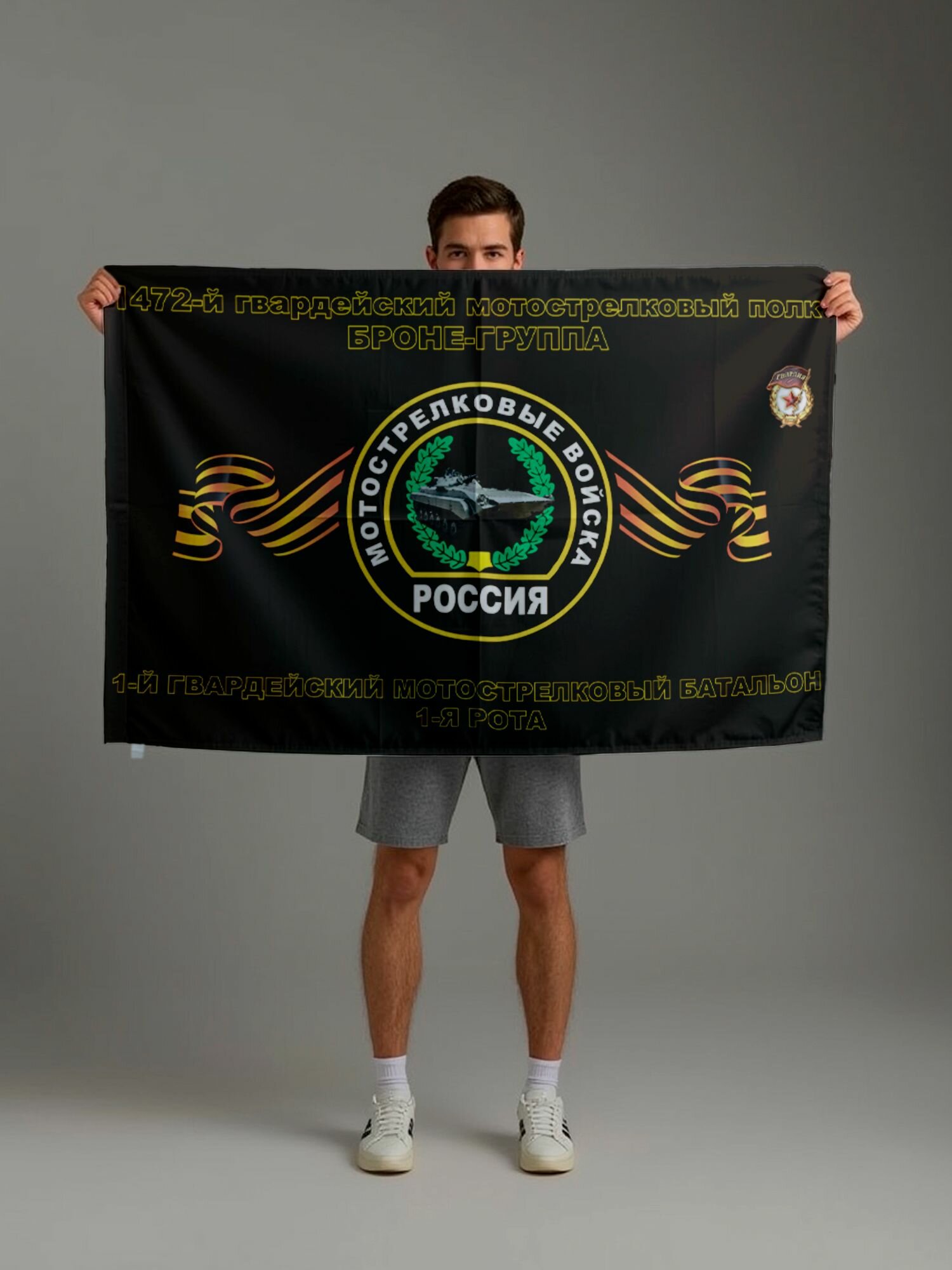 Флаг бронегруппа 1 гв. мсб 1472-й гв. мсп, 70х105 см на сетке для флагштока