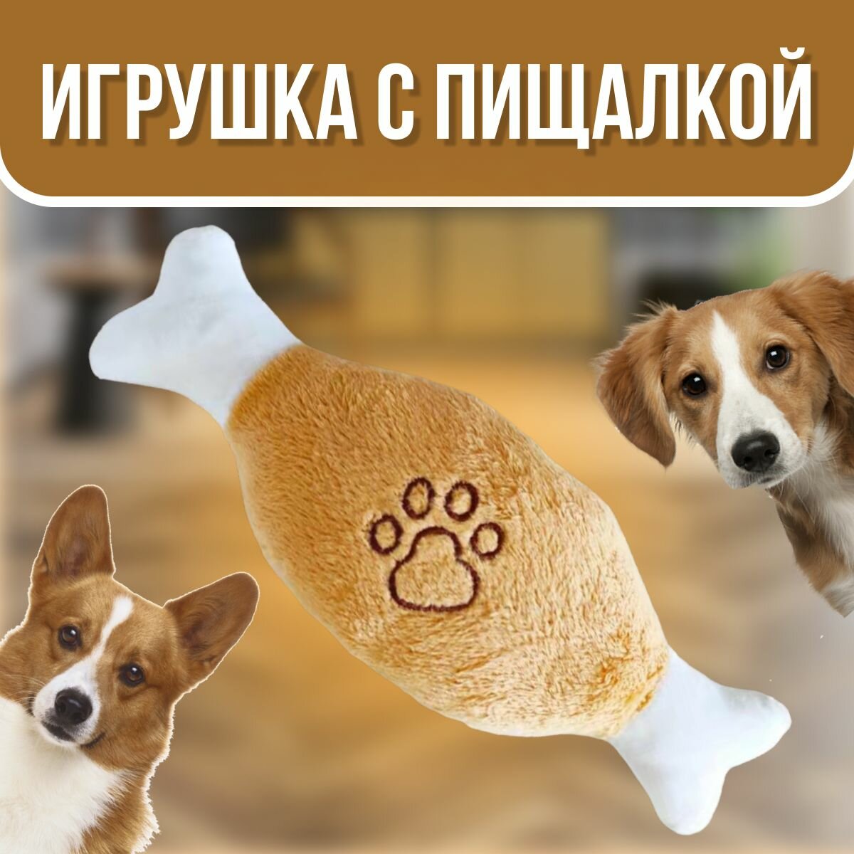 Игрушка для собак XLeiPet "Куриная косточка", интерактивная, с пищалкой
