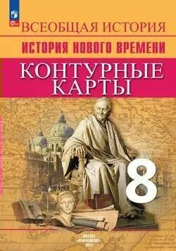 Контурные карты по Истории Нового времени/Юдовская (ФП) 8 кл. "Просвещение"