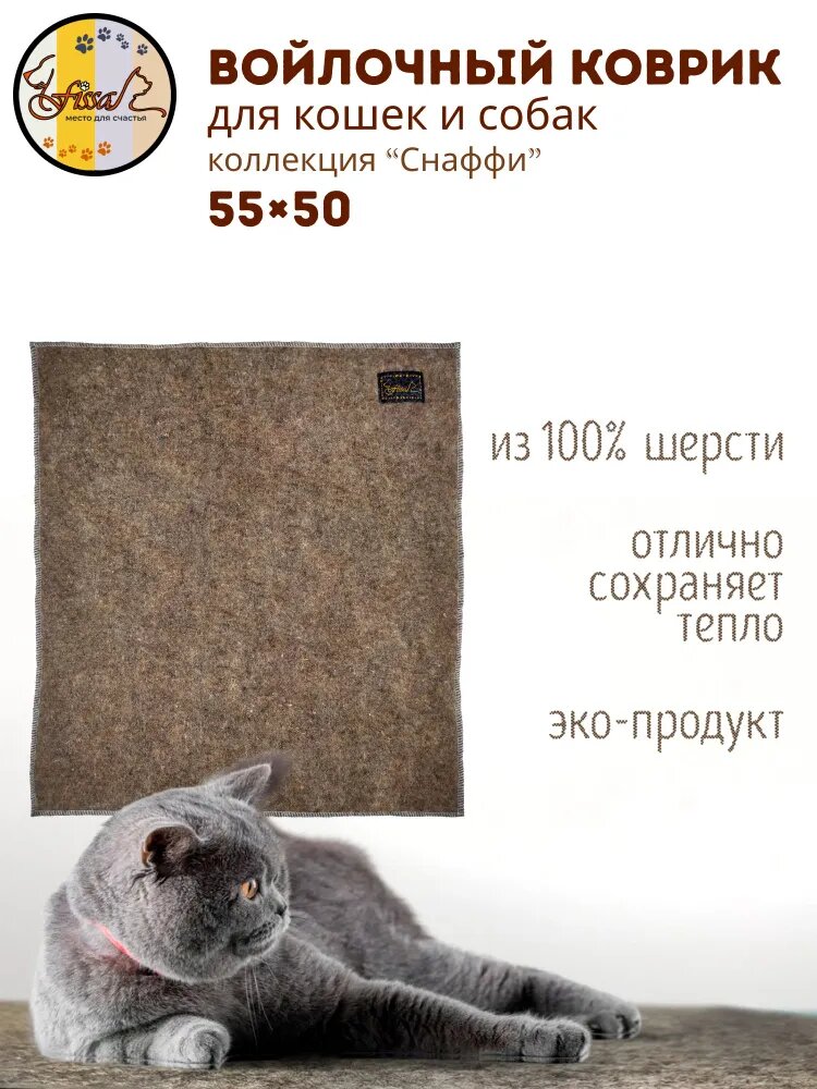 Войлочный коврик для кошек и собак FISSA, коллекция "Снаффи", 55х50 см (натуральная лежанка для кошек и собак)