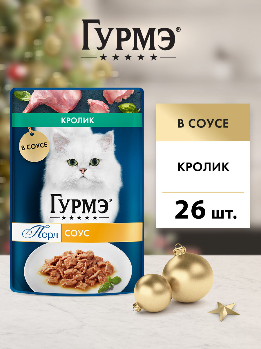 Влажный корм для кошек Гурмэ Перл пауч (кусочки в соусе) Кролик, 75 г х 26 шт.