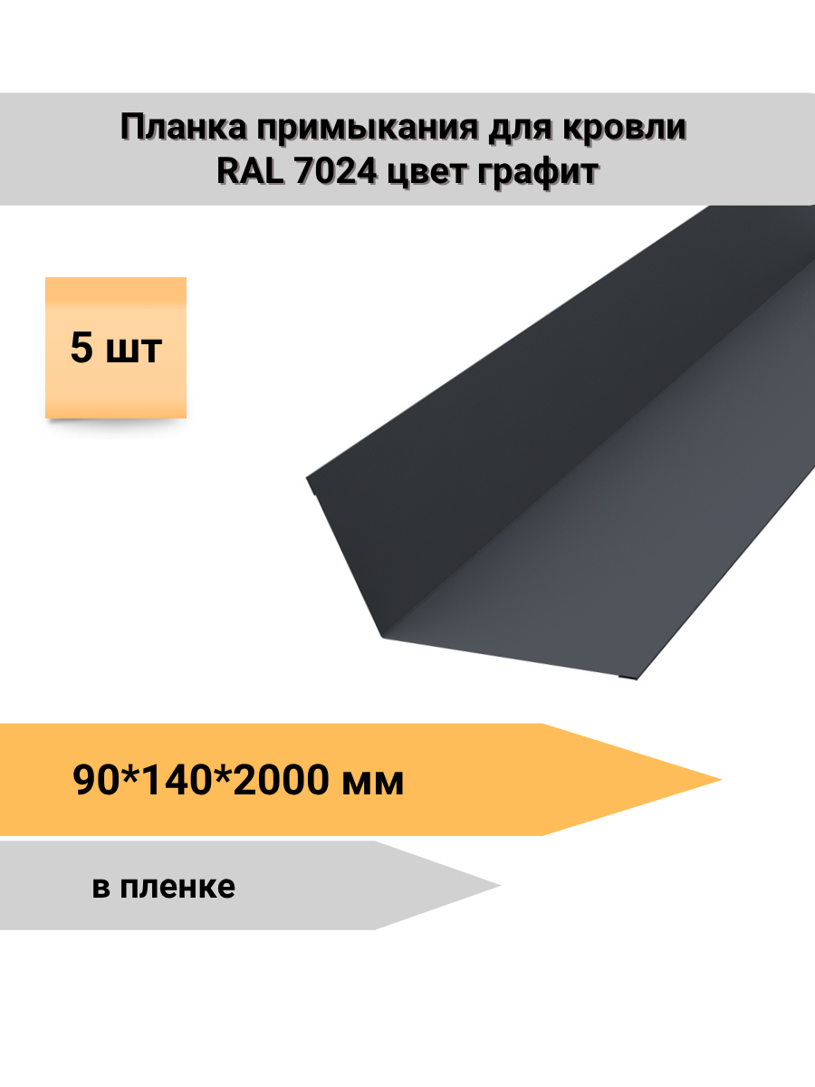 Планка примыкания для кровли (90х140 мм) Ral 7024 графит (5шт) 2 м
