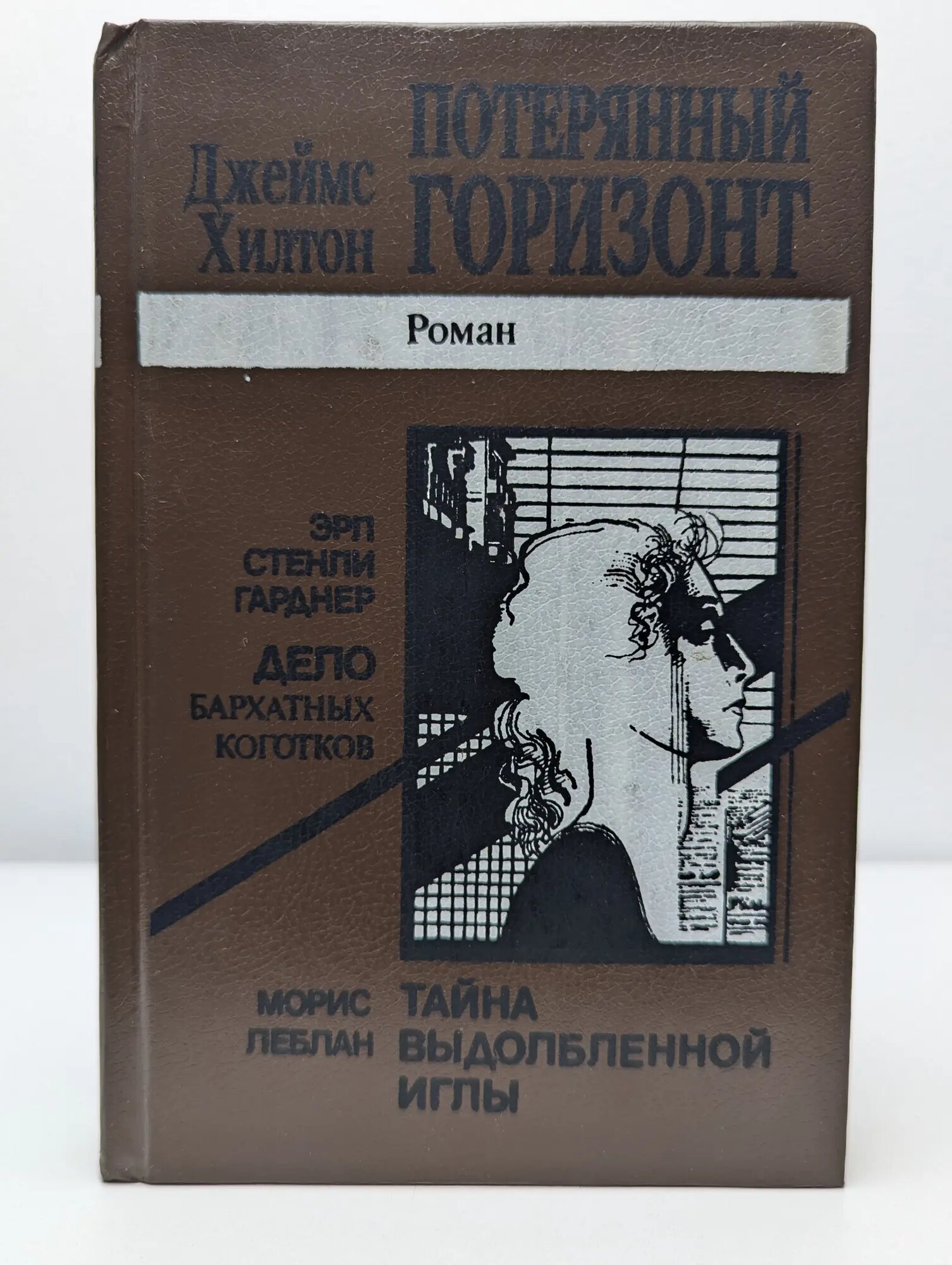 Потерянный горизонт. Тайна выдолбленной иглы. Дело бархатных коготков Леблан Морис, Хилтон Джеймс, Гарднер Эрл Стенли 1991