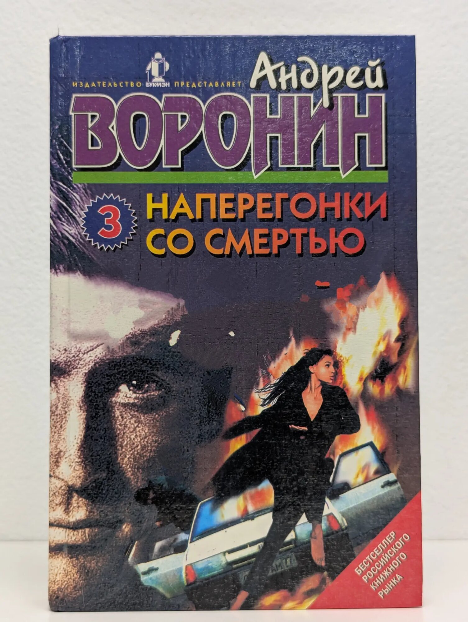 Наперегонки со смертью - 3 Воронин Андрей Николаевич 1996