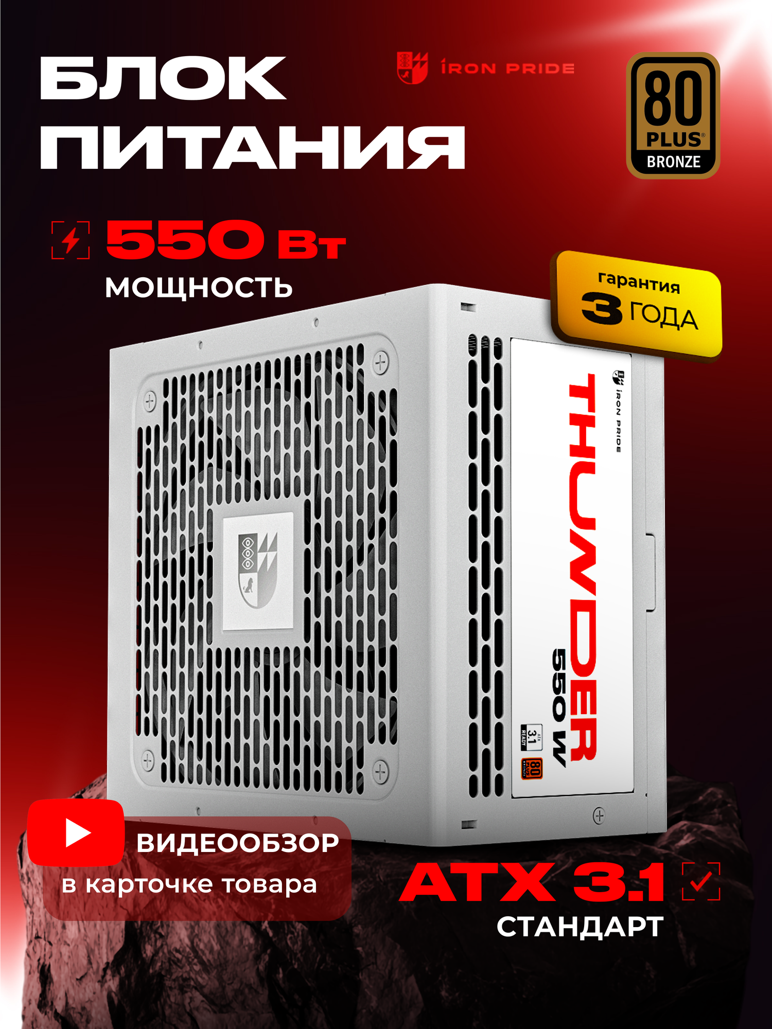 Блок питания Thunder 550W 80+Bronze ATX3.1+DC-DC+APFC+3 года гарантии