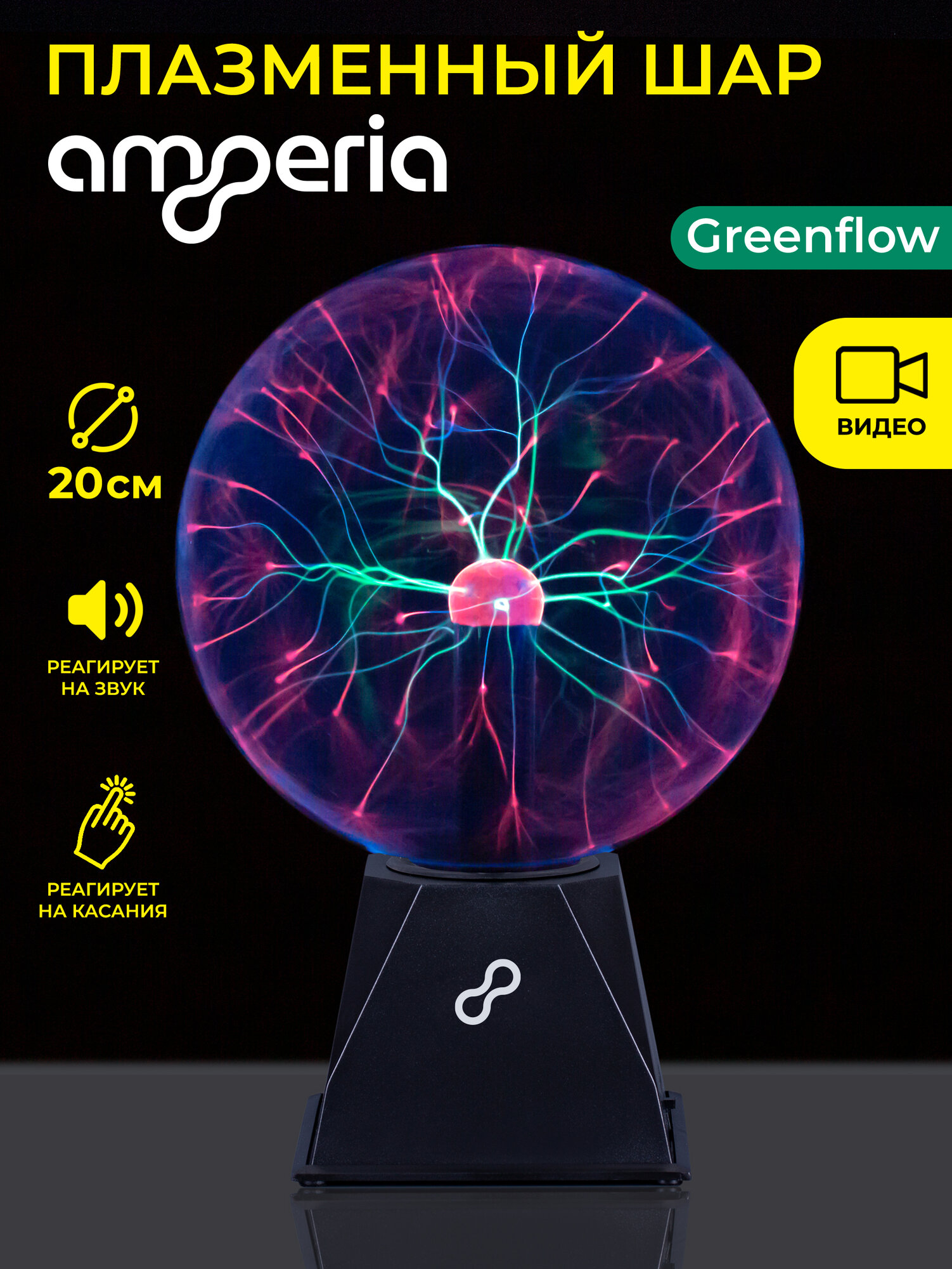 Плазменный Тесла шар Amperia Greenflow 20см Audio