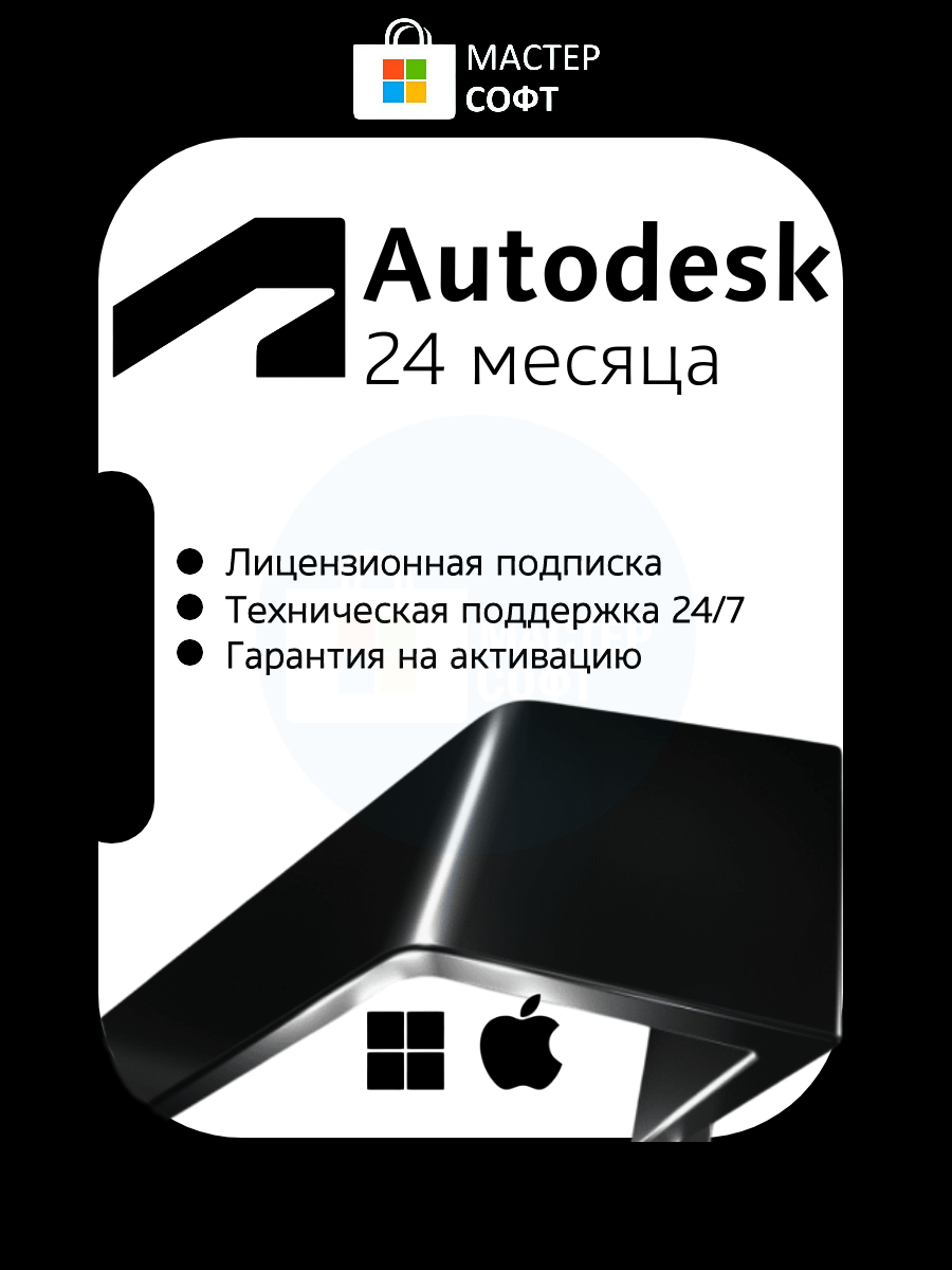 Подписка Autodesk на 24 месяца (2 года) / Windows 10.11, МacOS / (All Apps - Все приложения)
