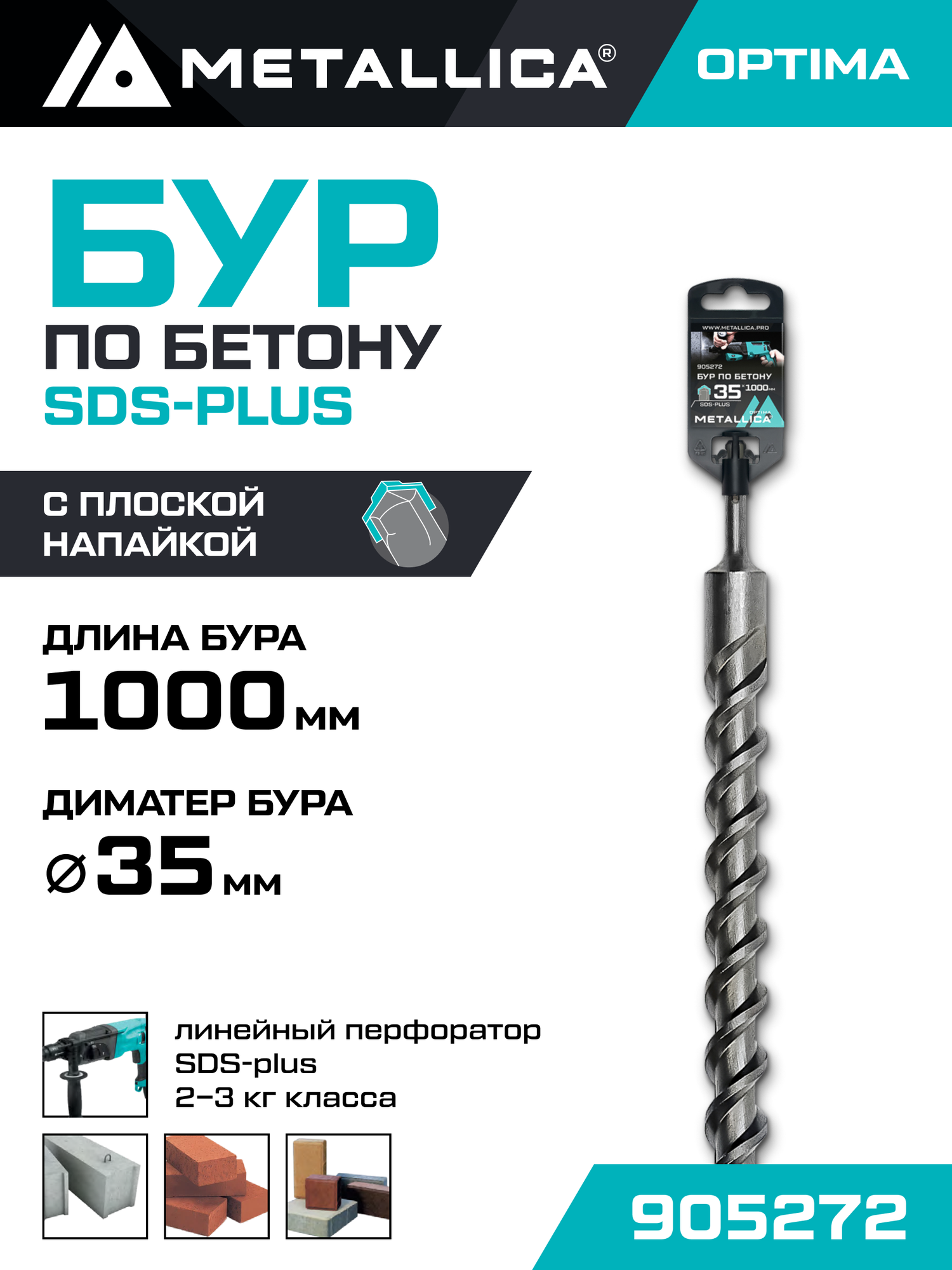 Бур по бетону SDS-plus METALLICA Optima 35х1000/950 мм, напайка с центром, 2 спирали