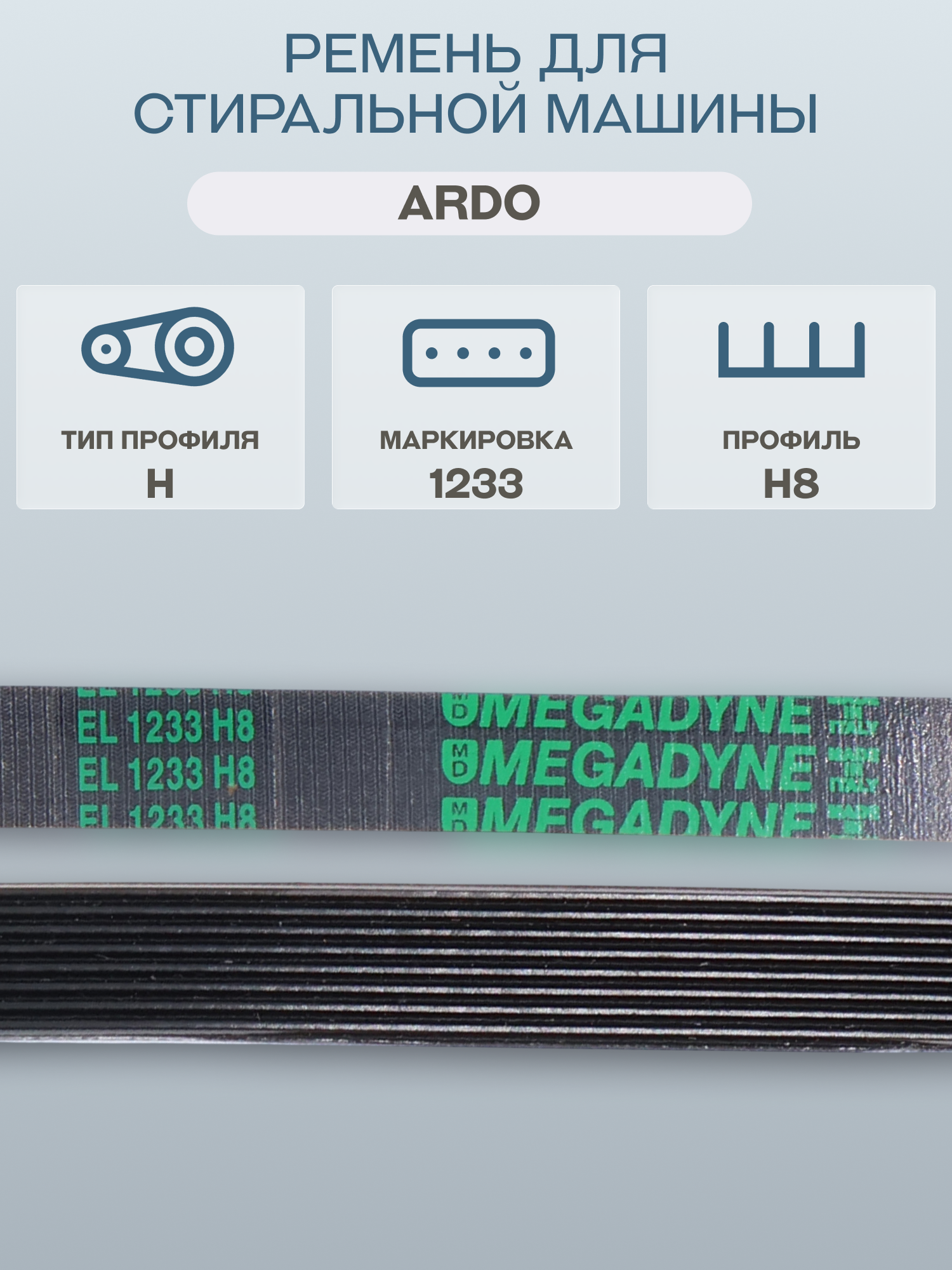 Ремень для стиральной машины Ardo, ширина профиля H8/1233 H8 EL