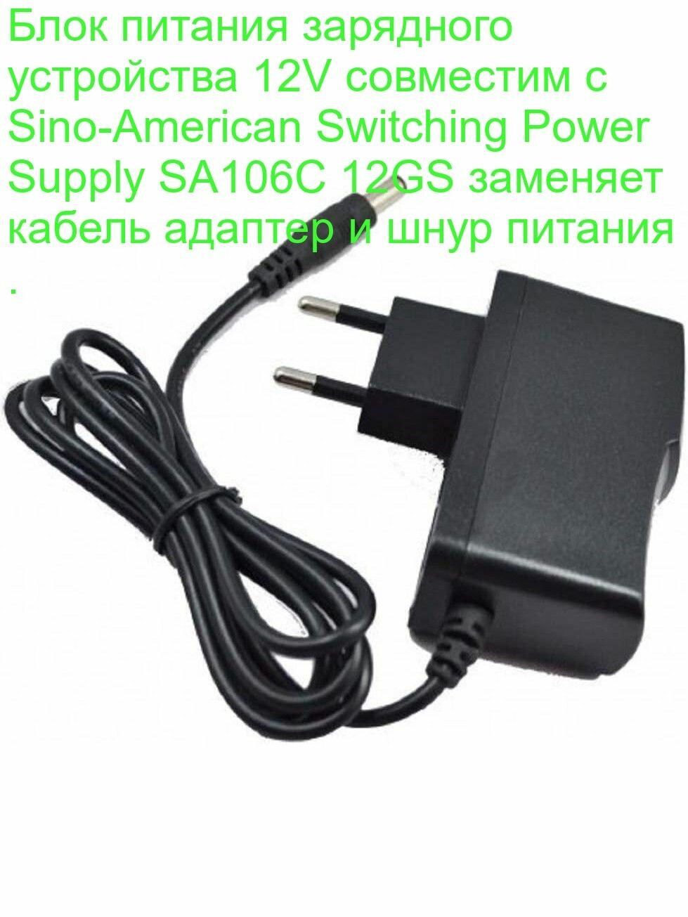 Блок питания зарядного устройства 12V совместим с Sino-American Switching Power Supply SA106C 12GS заменяет кабель адаптер и шнур пи