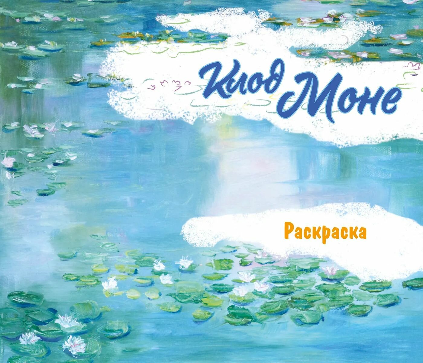 Книга-раскраска ЭКСМО "Клод Моне", 2026, 32 стр, мягкий переплет на скобе, бумага офсетная, формат 260x240 мм