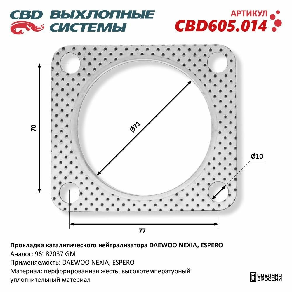 Прокладка DAEWOO Nexia (95-) выхлопной системы (квадрат) CBD
