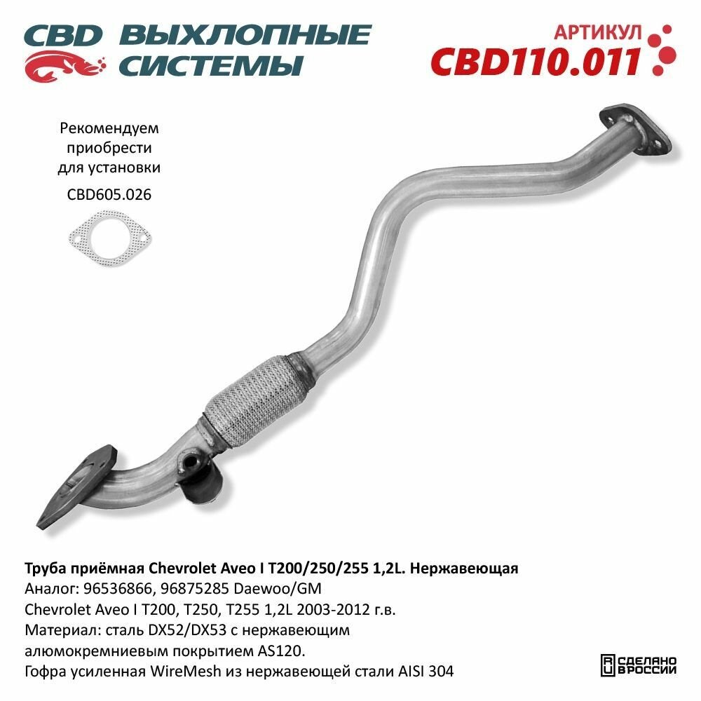 Труба приемная глушителя CHEVROLET Aveo (06-08) CBD