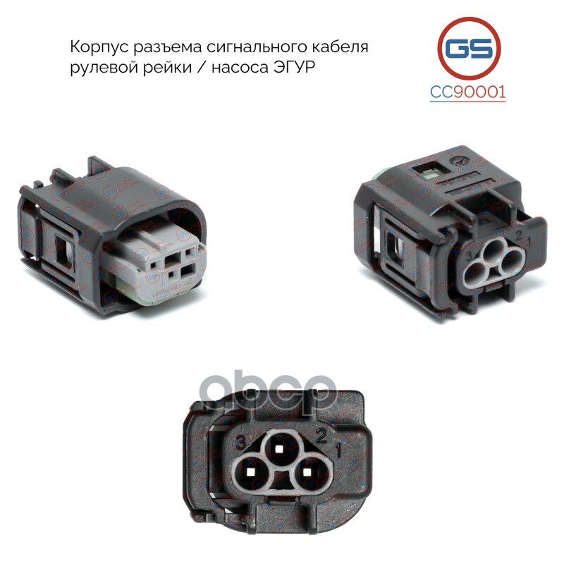 Корпус разъема сигнального кабеля рулевой рейки / насоса эгур, трёхконтактный GS арт. CC90001