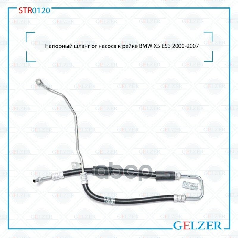STR0120 Напорный шланг от насоса к рейке BMW X5 E53 2000-2007 GELZER арт. STR0120