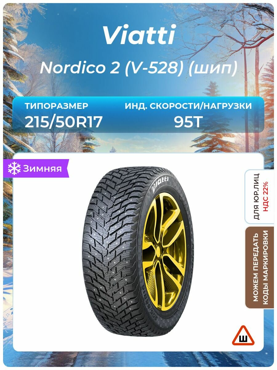 Шина Viatti Nordico 2 (V-528)