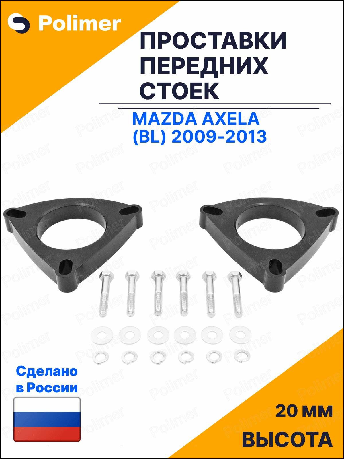 Проставки увеличения клиренса передних стоек для Mazda Axela (BL) 2009-2013 - АБС пластик 20 мм