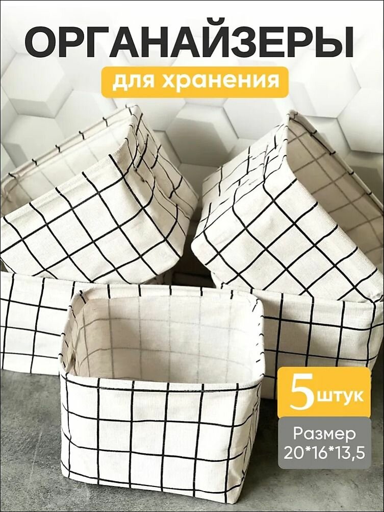 Органайзер для хранения вещей, белья; корзинки для игрушек, набор 5 штук, белые