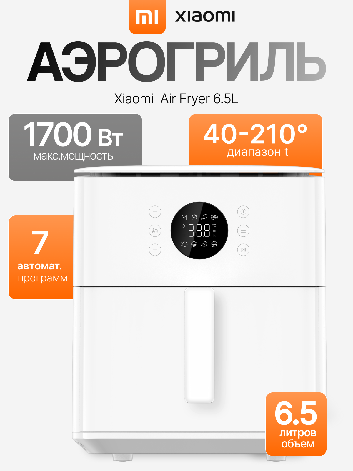 Xiaomi Аэрогриль электрический Air Fryer, 6.5л, MAF-W6501, белый