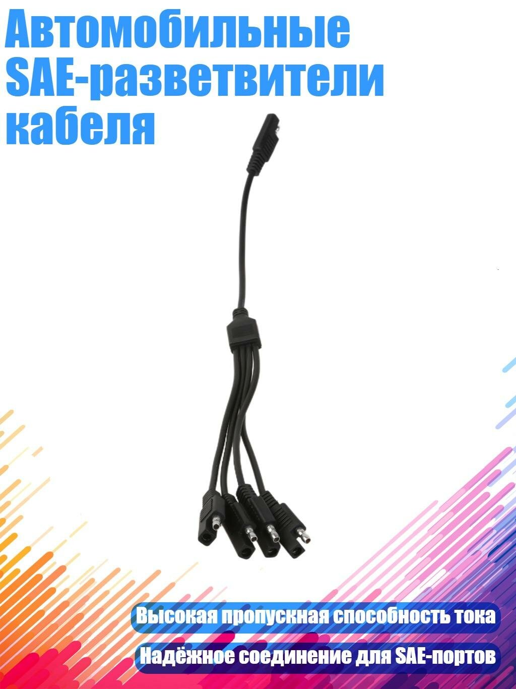 Автомобильные SAE-разветвители кабеля, Один на четверых