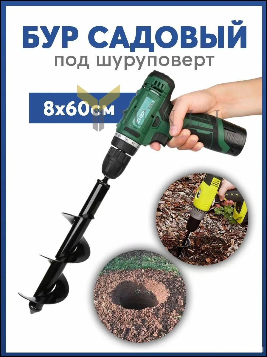 Бур, шнек садовый под шуруповерт 8x60-Youmi