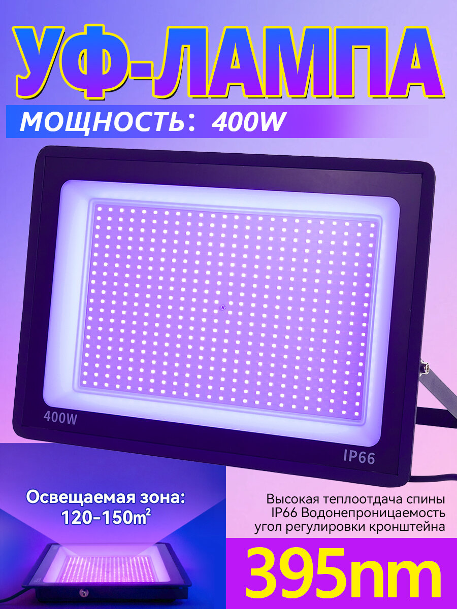 УФ-лампа,395нм, IP66,400Вт, светодиодный прожектор, ударостойкий, закаленное стекло, праздничное освещение, вечеринка