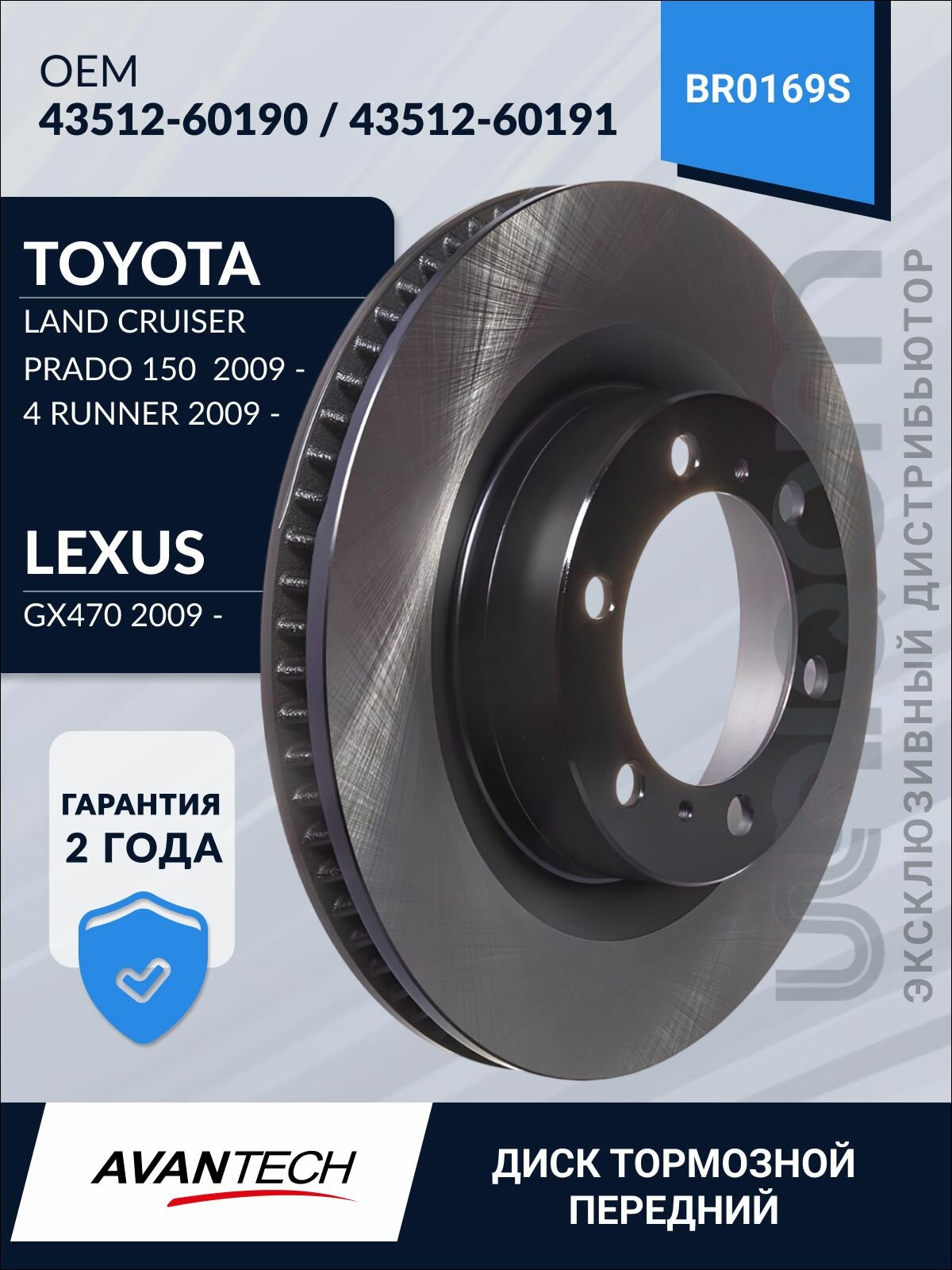 Диск тормозной передний TOYOTA LAND CRUISER PRADO J150 / 4RUNNER N280 / LEXUS GX460 J150 (2009-); AVANTECH BR0169S