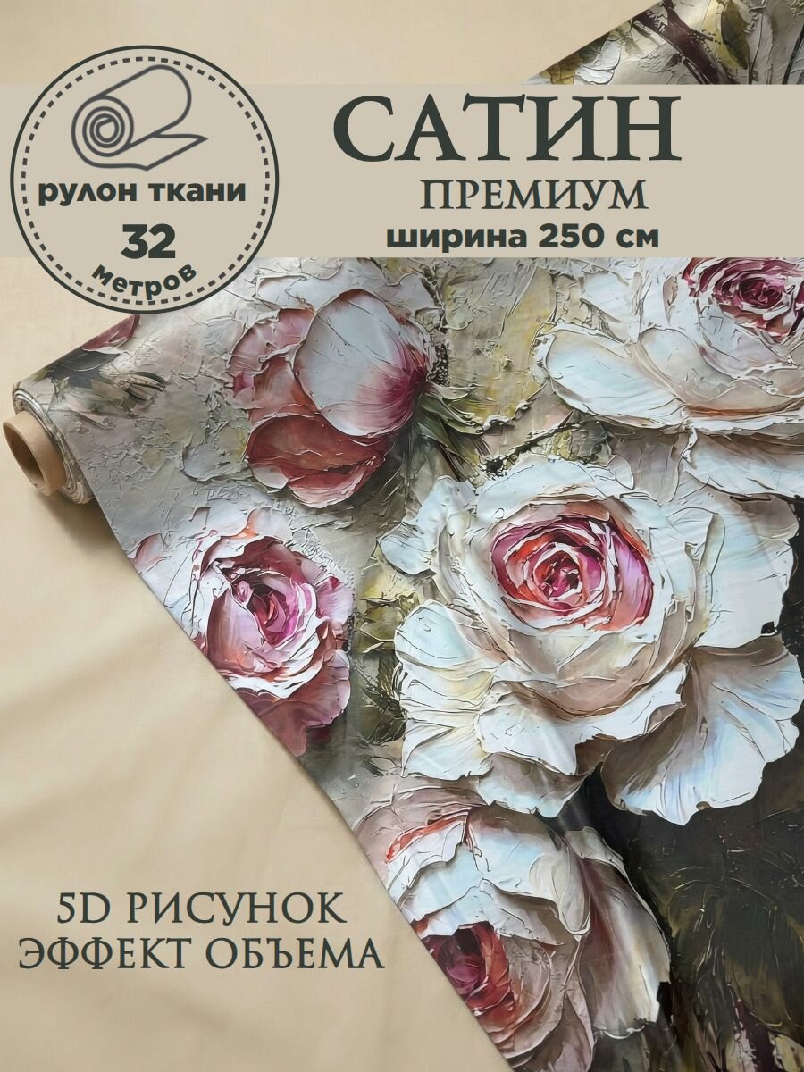 Ткань Сатин Премиум 5D "Розарий", ширина 250 см, рулон 32 метра