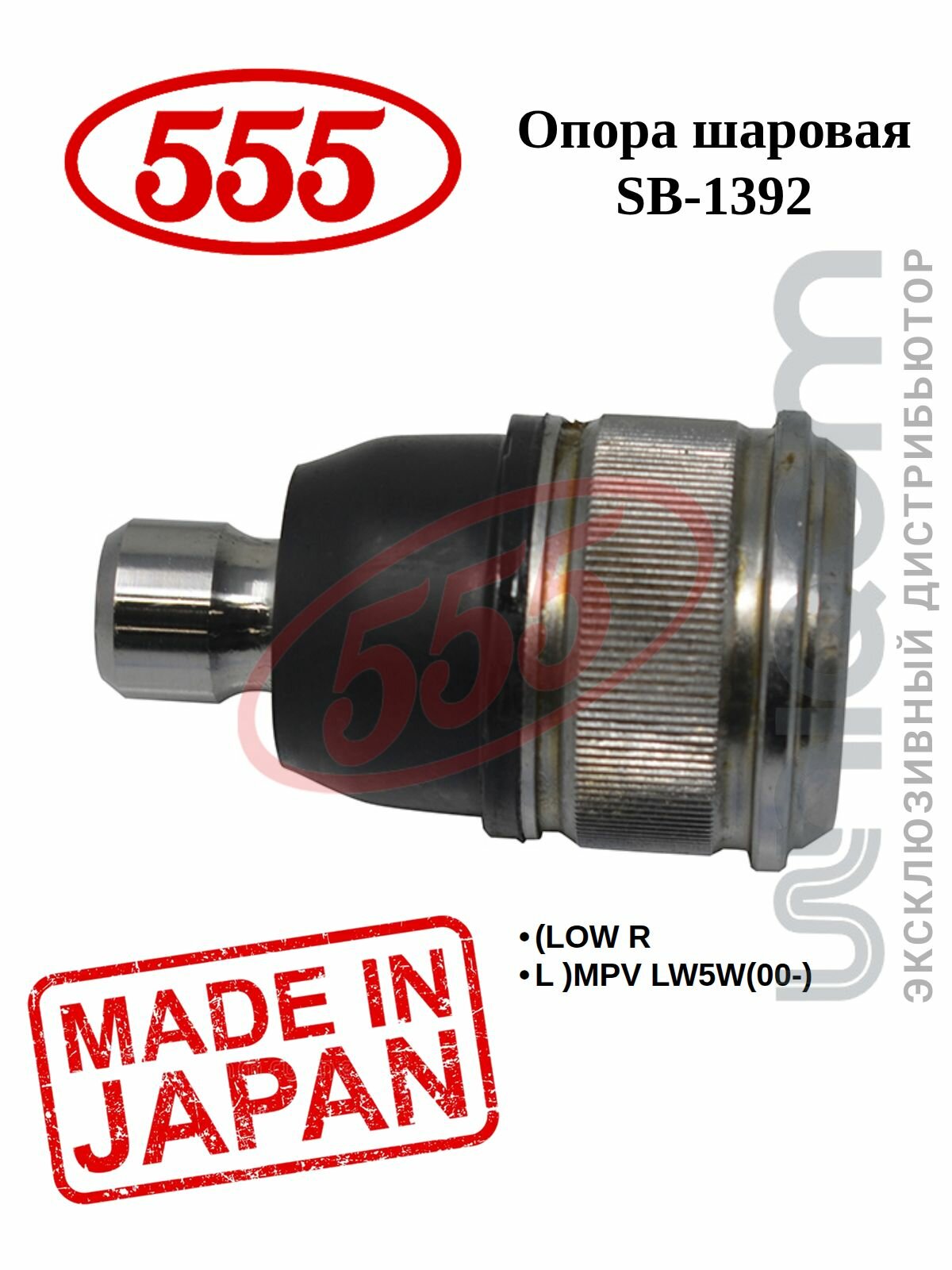 Опора шаровая 555 передняя левая/правая SB-1392 (LOW R/L )MPV LW5W(00-)