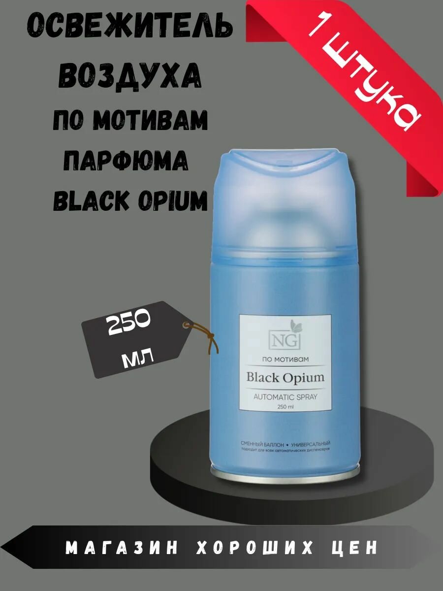 Освежитель воздуха Home Perfume Black Opium 250мл