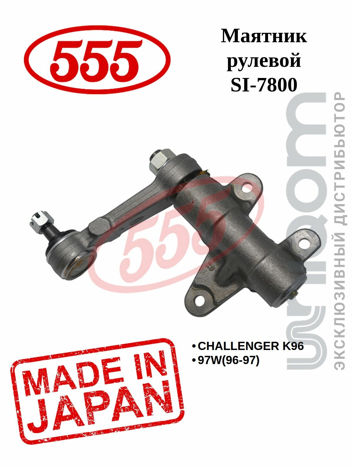 Маятник рулевой 555 правый SI-7800 CHALLENGER K96/97W(96-97)