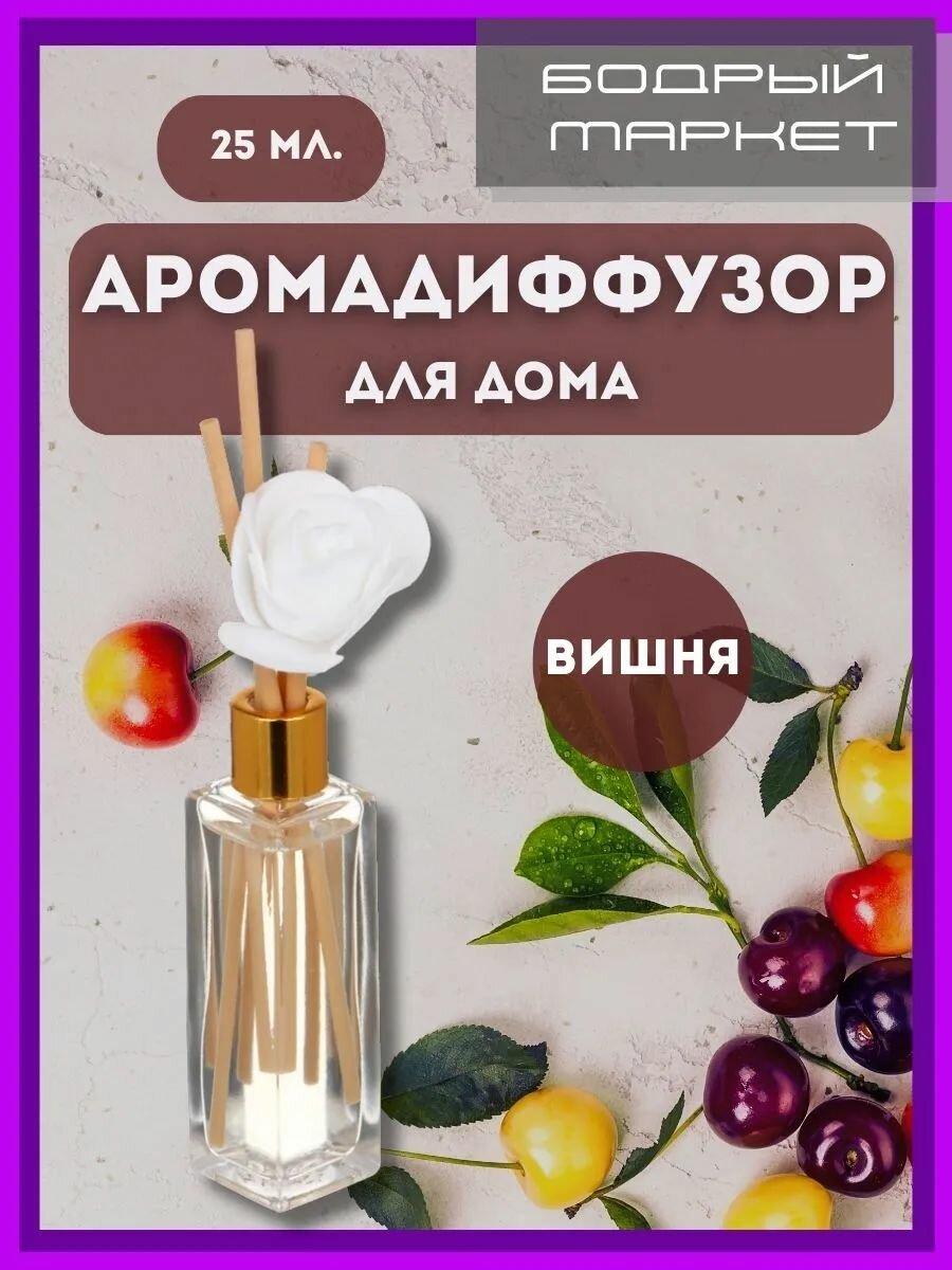 Аромадиффузор для дома с ароматом Вишни 25 мл.