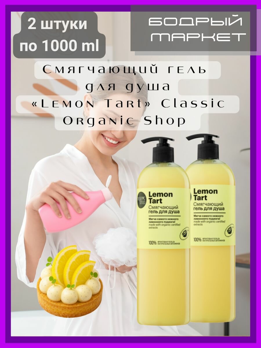 Смягчающий гель для душа Lemon Tart Classic 2 шт. по 1000 мл.