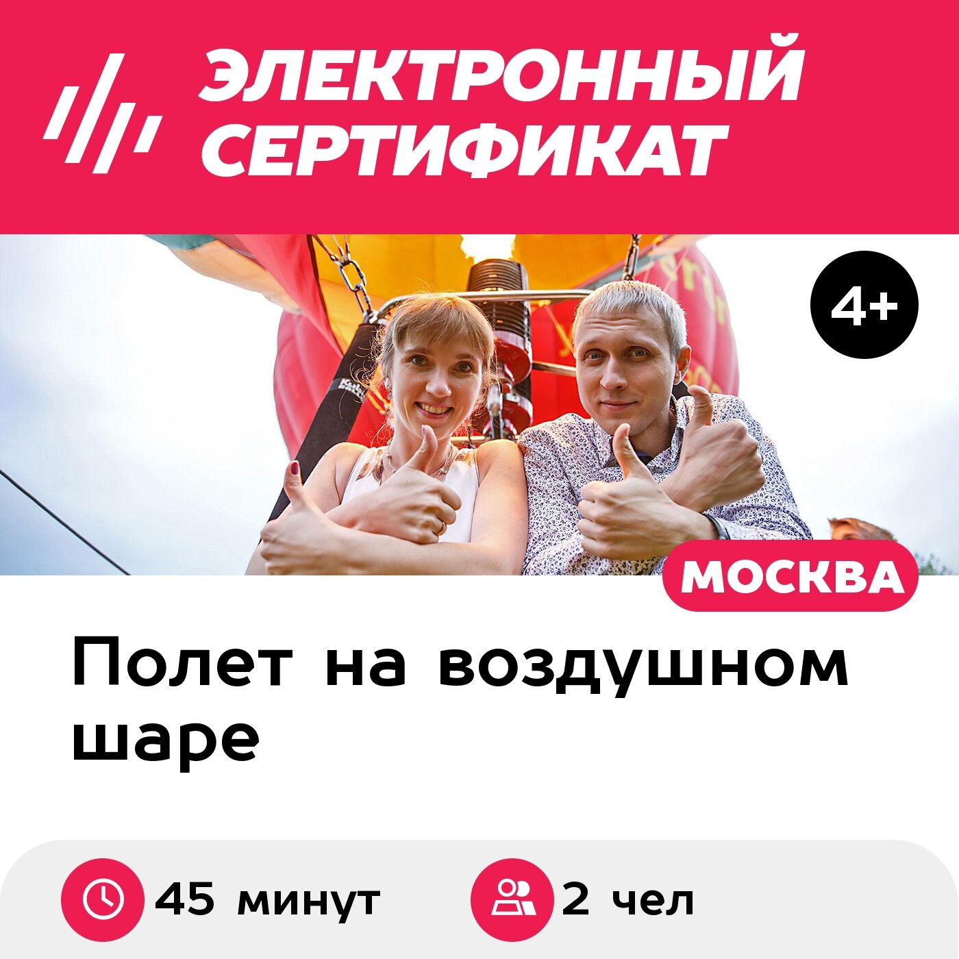 Подарочный сертификат Полет на воздушном шаре Пикник в облаках (2 человека) (Московская область)