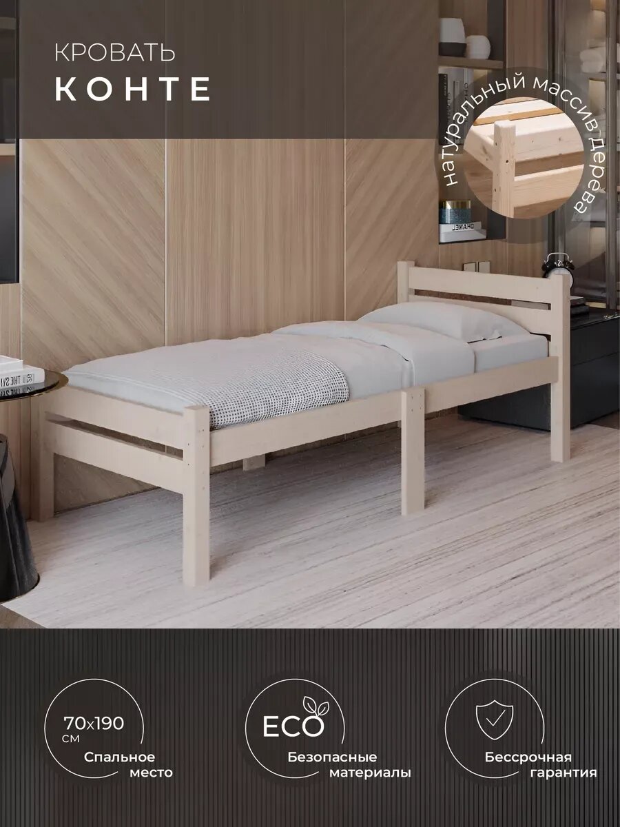 Кровать односпальная деревянная Конте светлая 70x190см