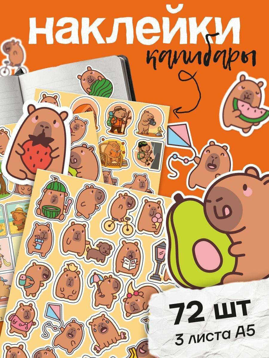 Набор наклеек Stick to Stick "Капибары", винил, влагостойкие, многоразовые