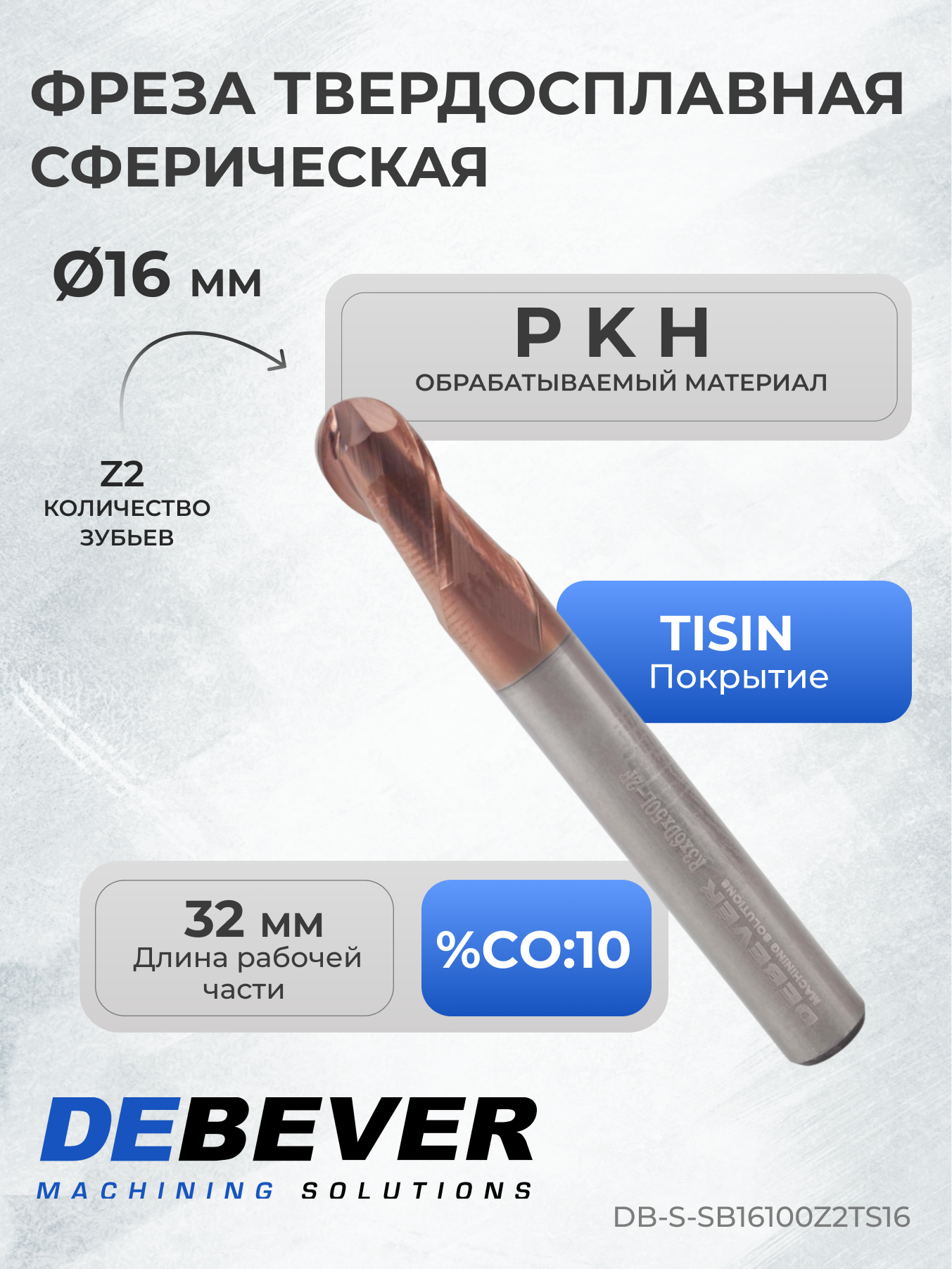 Debever Machining Solutions Фреза твердосплавная сферическая, D 16 мм, TISIN DB-S-SB16100Z2TS16