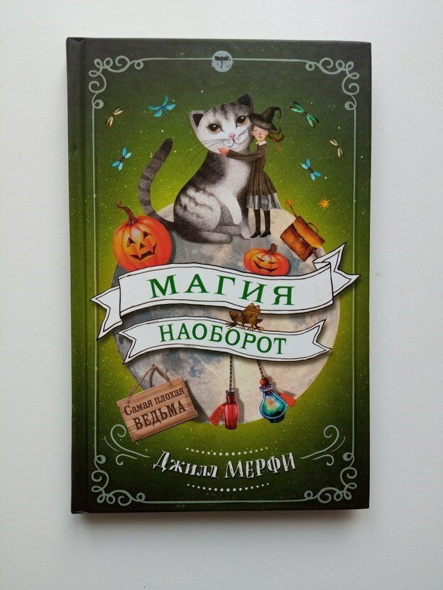 Джилл Мерфи. - Магия наоборот. | Самая Плохая Ведьма. - 2017