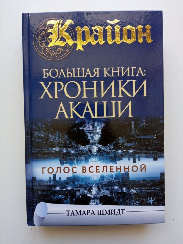 Тамара Шмидт. - Крайон.Большая книга: Хроники Акаши. Голос Вселенной. | Великая книга. - 2022