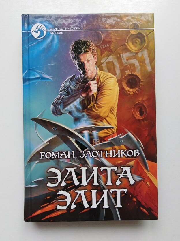 Роман Злотников. - Элита элит. | Фантастический боевик. - 2009