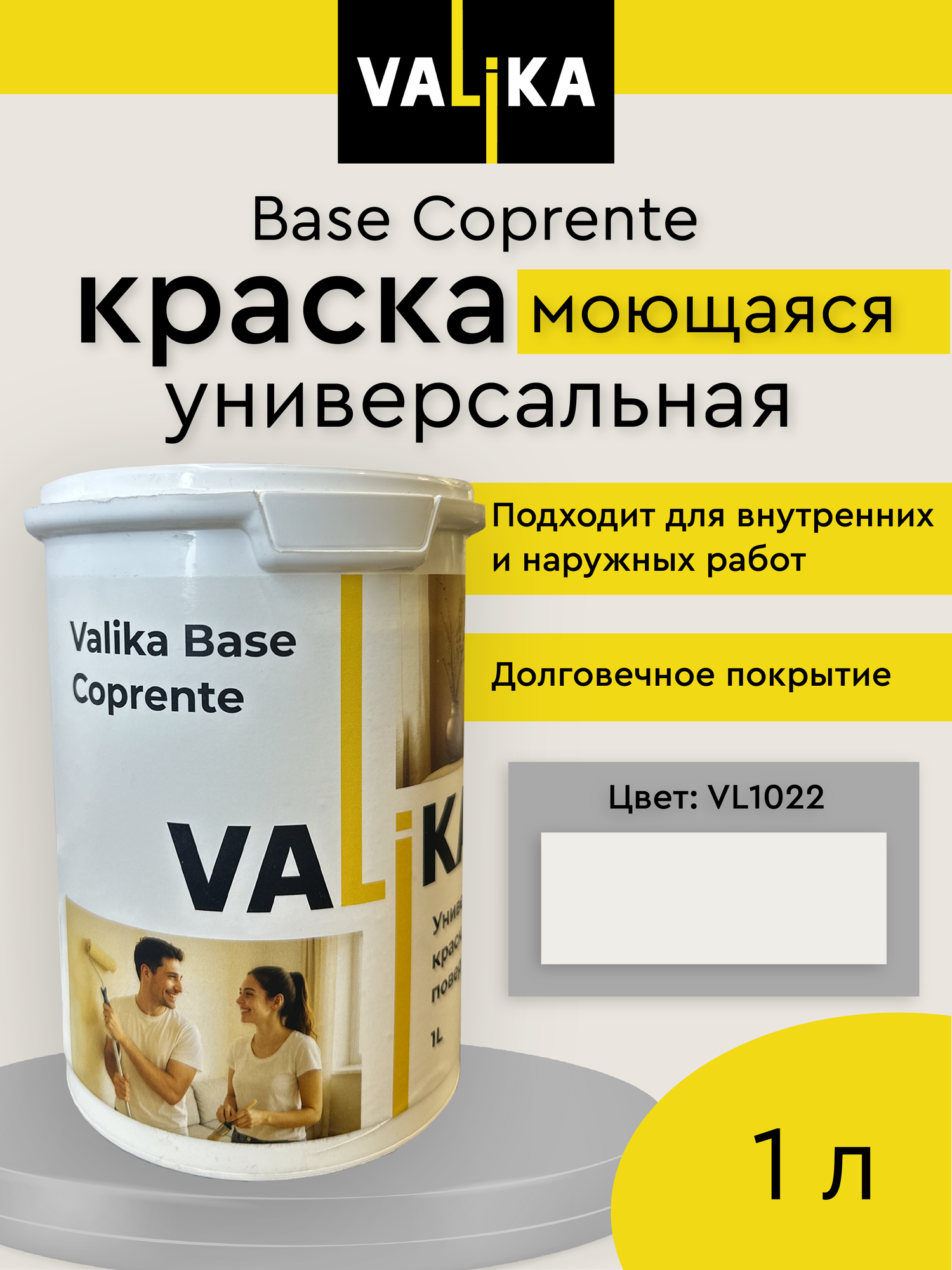 Матовая краска Valika Base Coprente 1 л, цвет VL1022
