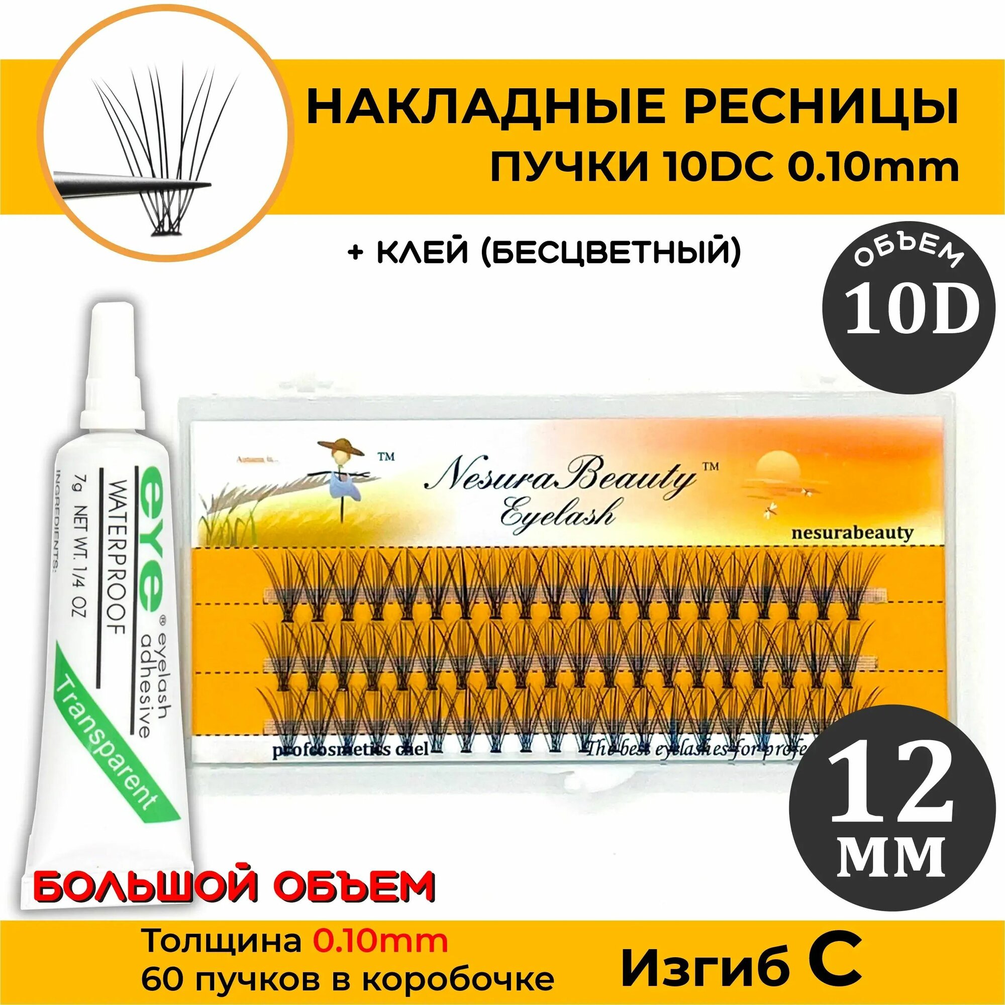 NesuraBeauty 10D / Накладные ресницы пучки с Клеем, 12 мм, 0.1, Изгиб С + клей (Бесцветный/прозрачный) для макияжа и визажиста