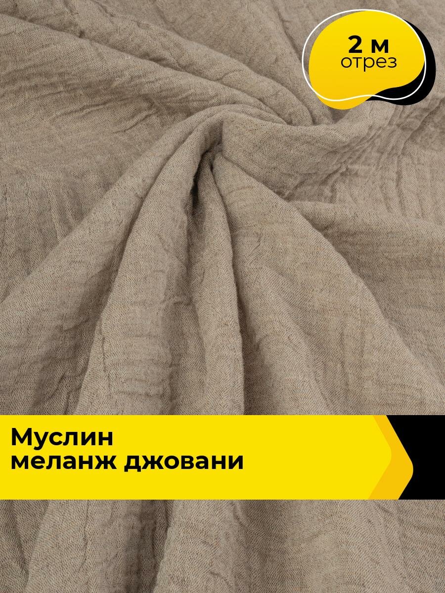 Ткань для шитья Муслин меланж "Джовани", отрез 2 м*140 см, цвет бежевый