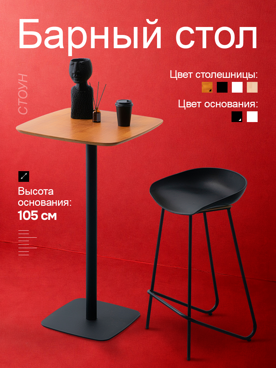 Барный стол "стоун", коричневый, березовая столешница, металлический каркас, высота 105 см, нагрузка до 60 кг
